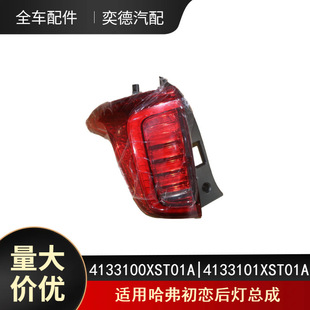 适用于长城哈弗初恋 后灯总成外左右 4133100XST01A 4133101XST01-阿里巴巴