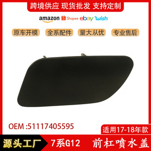 适用宝马7系G12前杠喷水盖大灯喷水枪盖51117405595 51117405596-阿里巴巴