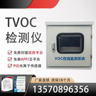 TVOC在线监测系统VOCS分析仪VOC检测仪PID挥发性有机物监测设备-阿里巴巴