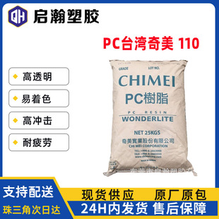 台湾奇美高透明PC-110 110U.注塑级易着色抗紫外线聚碳酸酯原料-阿里巴巴