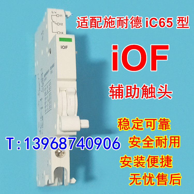 IOF/SD iC65N辅助触头IOF 报警接点ISD 配施耐德IC65两组辅助2iOF-阿里巴巴