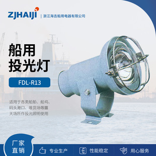 厂家直销船用灯具 船用投光灯 FDL-R13 FDL-R14 300W-阿里巴巴