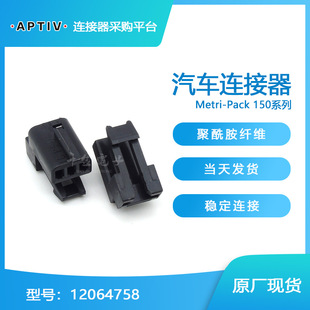 千金供应12064758塑壳APTIV(Delphi)连接器现货-阿里巴巴