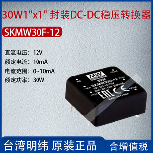 SKMW30F-12台湾明纬30W1"x1"封装DC-DC稳压转换器10mA功率30W-阿里巴巴