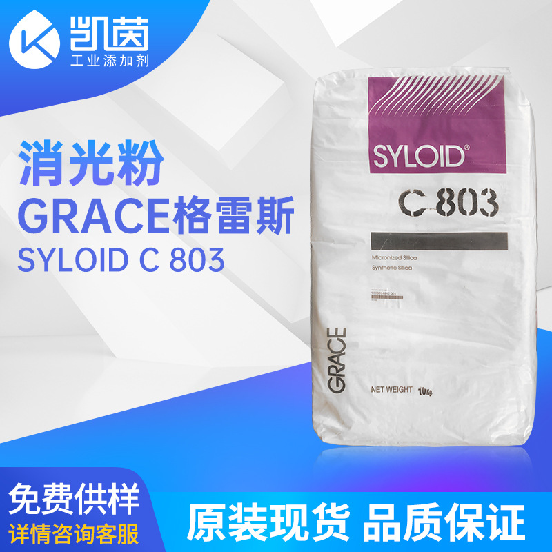 美国格雷斯C803消光粉 二氧化硅超细高透明塑料SYLOID C803哑光粉-阿里巴巴