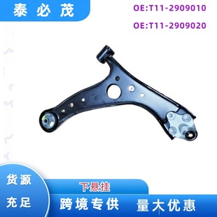 跨境T112909010 T11-2909020 适用奇瑞瑞虎 摆臂 三角臂 控制臂-阿里巴巴