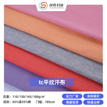 现货TC涤棉汗布 110g-180g纬编平纹针织布 全季T恤POLO衫面料 -阿里巴巴