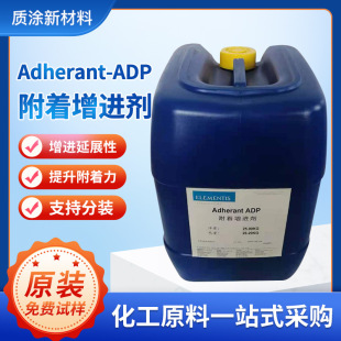 海明斯德谦Adherant ADP附着力增进剂 烘漆底漆非铁金属化工助剂-阿里巴巴