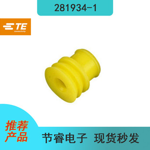 TE泰科281934-1汽车电子连接器接插件防水塞密封件原厂现货秒发-阿里巴巴