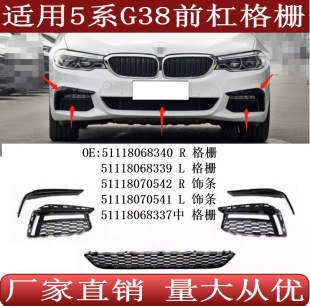 适用于宝马5系G38前保险杠格栅饰条51118068340 51118068339 337-阿里巴巴