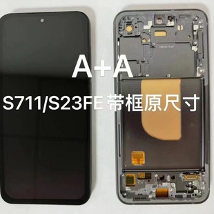 适用于三星S23FE屏幕总成Samsung S711B带框液晶内外一体显示屏幕-阿里巴巴