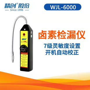 精创WJL-6000放电式电子检漏仪制冷剂卤素空调冷媒制冷维修检测仪-阿里巴巴
