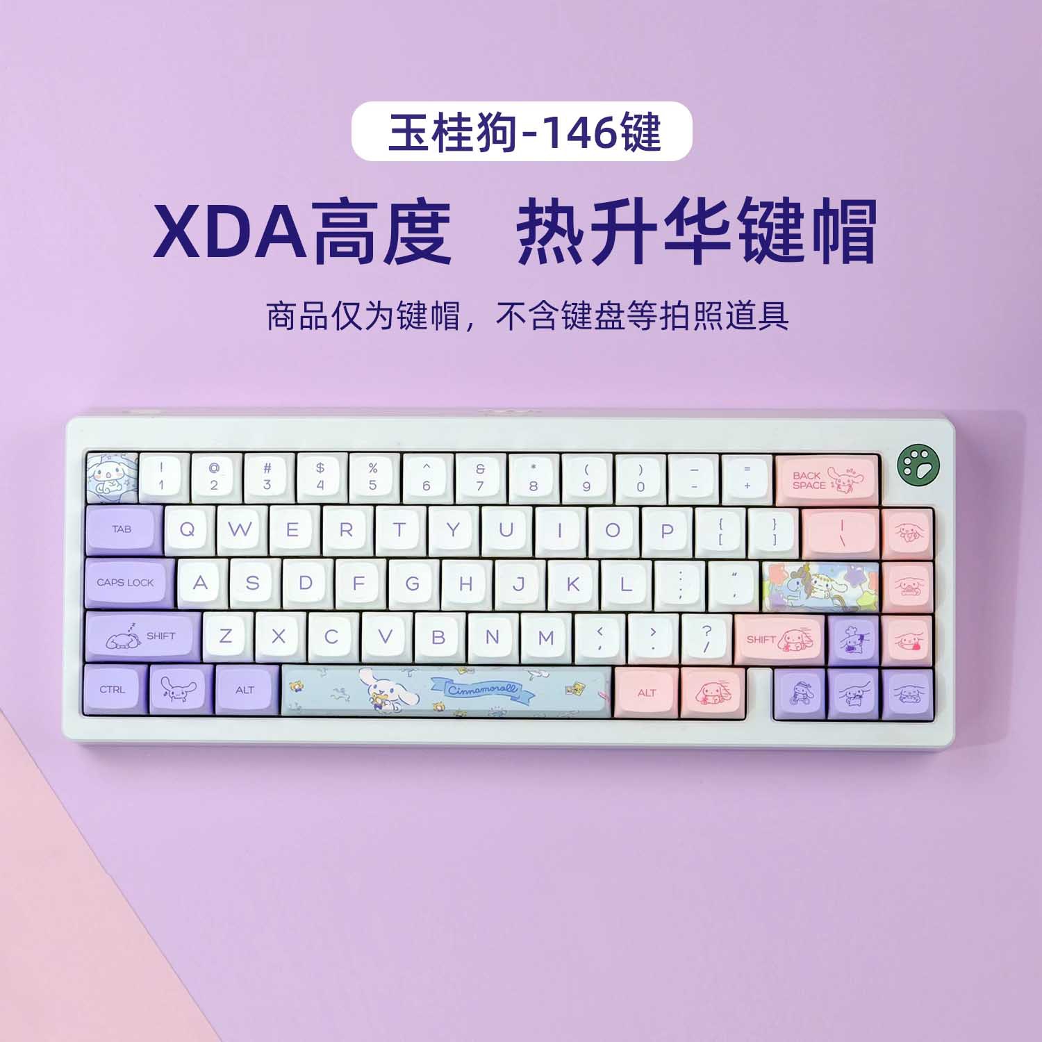 玉桂狗可爱键帽146键 XDA高度个性化DIY热升华适配办公机械键盘帽-阿里巴巴