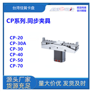 台湾佳賀CP-20/CP-30A/CP-40/CP-50/CP-70同步夹具-阿里巴巴