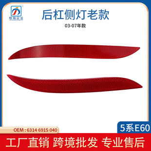 适用于宝马E60后杠侧灯边灯反光片老款63146915039 63146915040-阿里巴巴