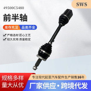 适用于现代起亚汽车配件 49501C5480 前半轴规格多样厂家供应-阿里巴巴