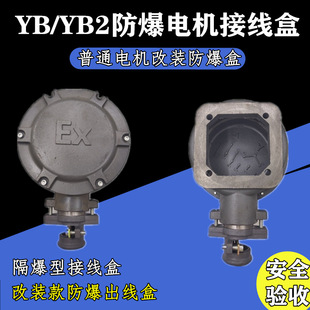 YB/YB2防爆电机接线盒矿山隔爆型接线盒65 70 90 100改装款出线盒-阿里巴巴