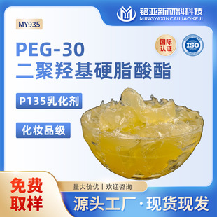 P135乳化剂PEG-30二聚羟基硬脂酸酯化妆品级防晒霜粉底液乳化剂-阿里巴巴