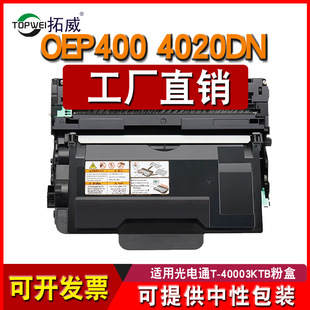 适用光电通OEP4010DN粉盒 4015 MP4020DN 4025 4030DN打印机墨盒-阿里巴巴