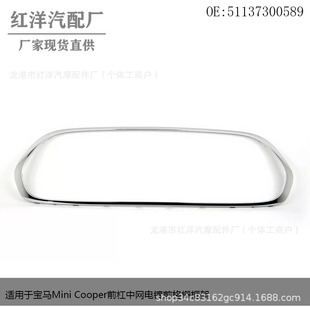 询价链适用于宝马Mini Cooper前杠中网电镀前格栅框架51137300589-阿里巴巴