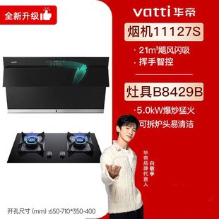 Vatti/华帝i11127S+8429B抽油烟机燃气灶套装侧吸式烟灶套餐-阿里巴巴