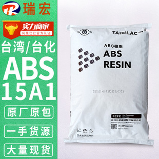 优势现货 ABS 台湾 台化 AG15A1/AG15E1 注塑级通用塑胶原料颗粒-阿里巴巴