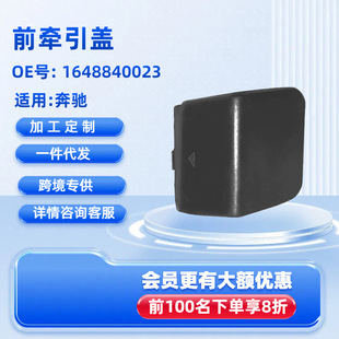 牵引盖拖车盖1648840023适用奔驰GL级 (X164) 2006-2012前牵引盖-阿里巴巴