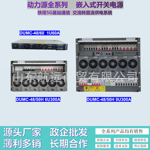 动力源DUMC-48/50H嵌入式高频开关电源基站通信交转直48V供电系统-阿里巴巴