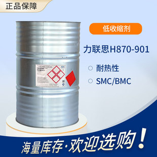 【力联思】低收缩剂 H870-901 耐热性强度高 用于SMC/BMC工艺-阿里巴巴
