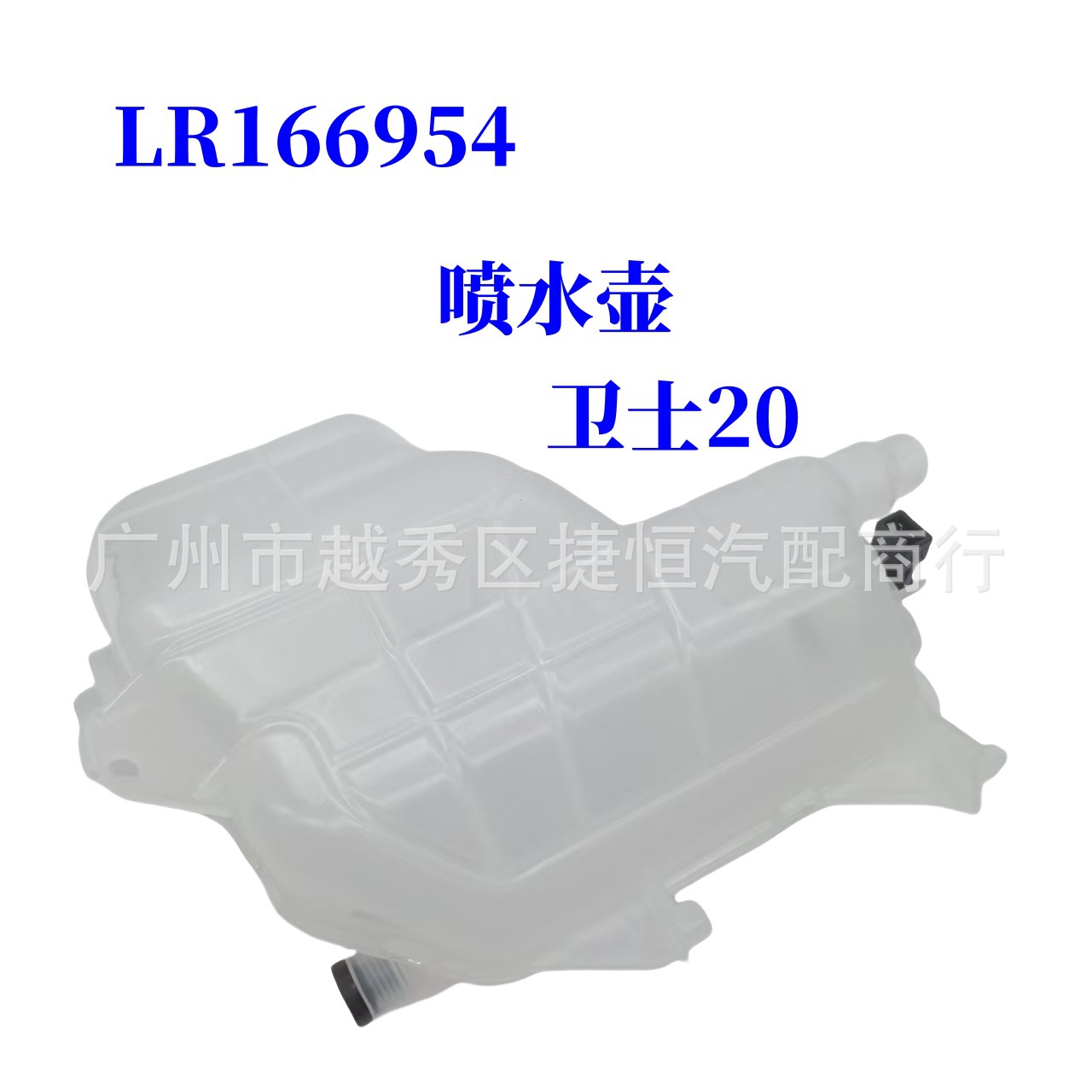 适用于路虎卫士2 水壶 LR166954 LR160416 LR155015 LR154592-阿里巴巴