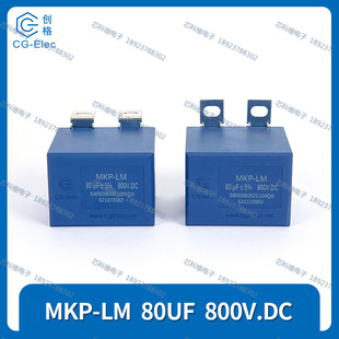 cgegd 创格 MKP-LM 80UF 800V.DC ±5%-阿里巴巴