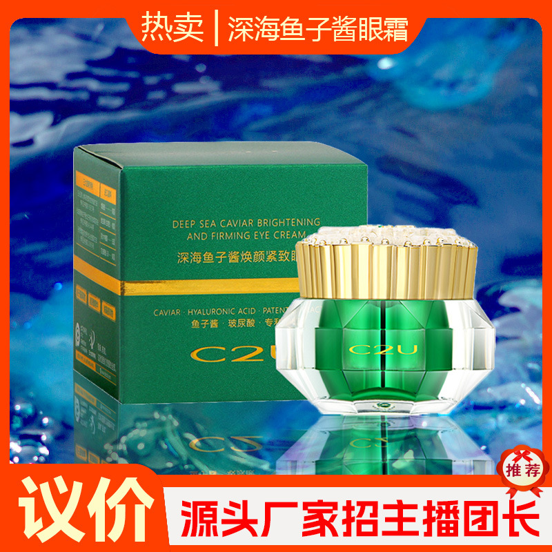 C2U深海鱼子酱焕颜紧致眼霜保湿滋润眼部肌肤鱼尾纹海藻贵妇眼霜