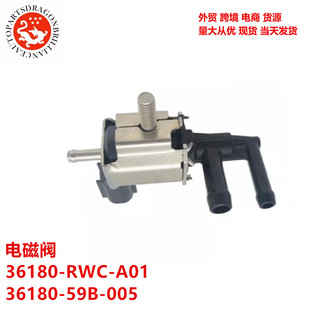适用雅阁碳罐电磁阀吹风阀36180-RWC-A01 36180-59B-005 K5T48194-阿里巴巴