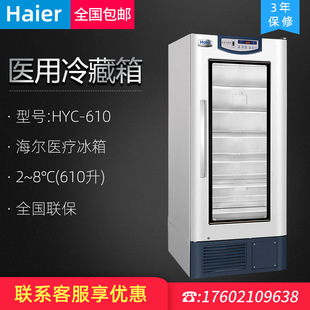 海尔HYC-610药品保存箱2-8℃疫苗冷藏箱实验室医用药房制药厂冰箱-阿里巴巴