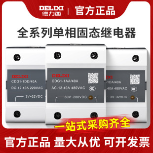 德力西小型固态继电器40A单相直流控交流CDG1-1AA/1DA/1DD 25/10A-阿里巴巴