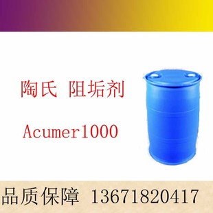 陶氏罗门哈斯阻垢剂 Acumer 1000 锅炉阻垢剂-阿里巴巴