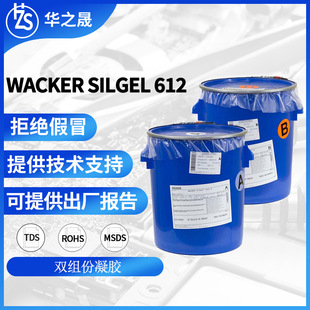 Wacker瓦克SILGEL 612 双组份室温固化硅胶 电源电子元器罐封凝胶-阿里巴巴