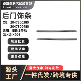 后门饰条 2047300380 2047300480 跨境优选 适用BENZ奔驰GLK X204-阿里巴巴