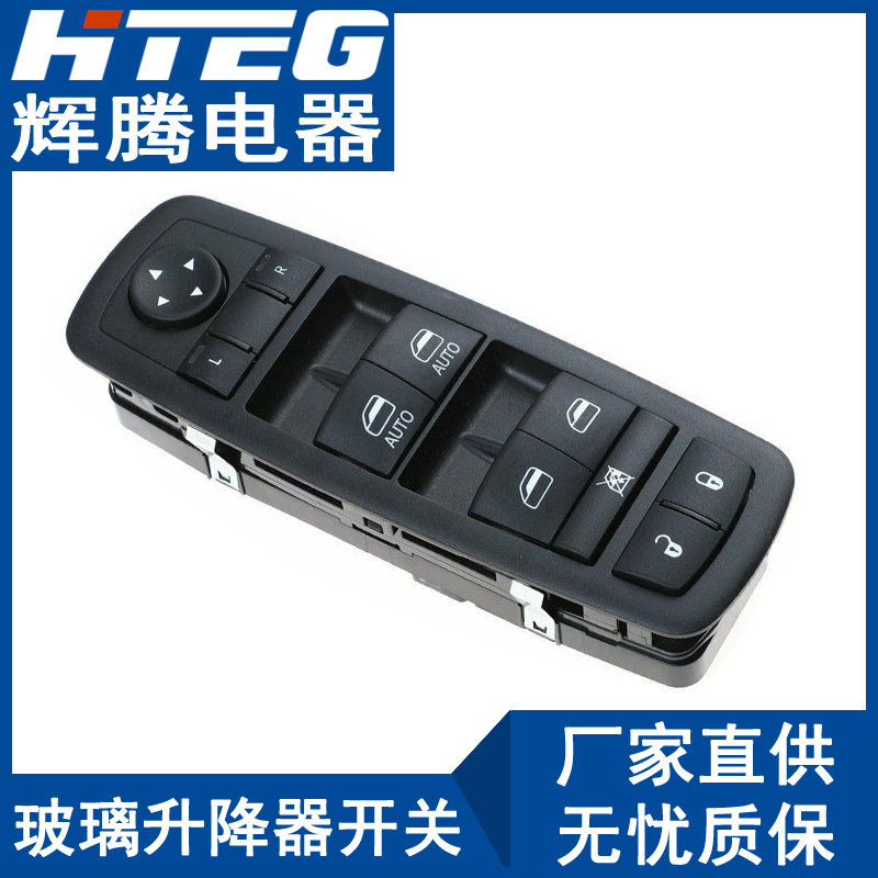 适用于道奇吉普克莱斯勒玻璃升降器开关电动车窗开关68139805AB-阿里巴巴