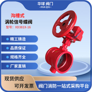 沟槽涡轮信号蝶阀XD381X-16消防卡箍DN110消防专用-阿里巴巴