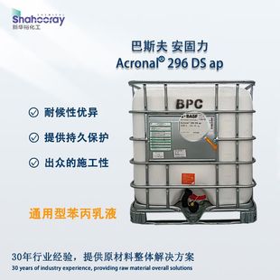 巴斯夫安固力Acronal 296 DS建筑涂料用环保丙烯酸乳液-阿里巴巴