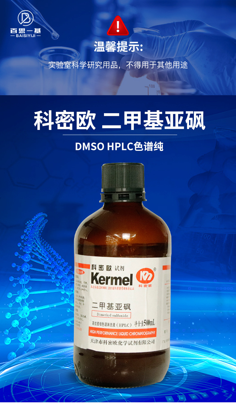 科密欧 二甲基亚砜 二甲亚砜 DMSO HPLC色谱纯GC气相色谱纯500ml-阿里巴巴