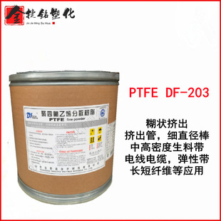 PTFE DF-203 DF-203S DF-203F 东岳神舟 糊状挤出 生料带纤维应用-阿里巴巴