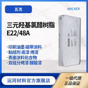 瓦克化学 WACKER E22/48A 三元羟基氯醋树脂 表面涂料化合物-阿里巴巴