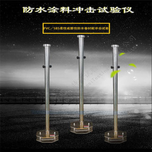 ZSY-35型防水涂料冲击试验仪 抗冲击试验机 耐冲击测试仪厂家供应-阿里巴巴