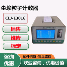 激光尘埃粒子计数器clj-e3016-激光尘埃粒子计数器clj-e3016批发、促销价格、产地货源 - 阿里巴巴
