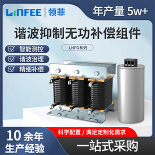 领菲linfee LNFG系列 抗谐型无功补偿组件三相滤波电抗器电容器-阿里巴巴