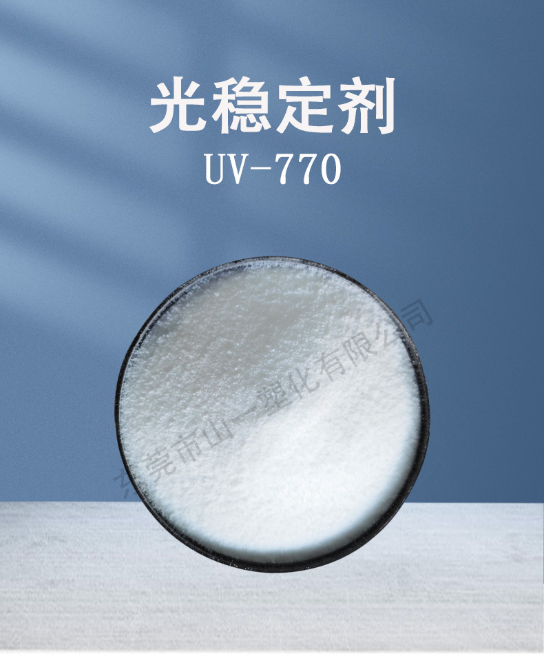 受阻胺光稳定剂770 塑料抗uv防变色抗老化剂 抗紫外线吸收剂uv770-阿里巴巴