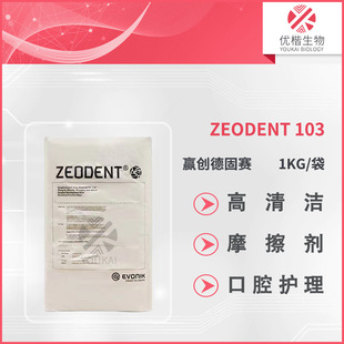 德固赛 ZEODENT 103 水合硅石103 高清洁型摩擦剂牙膏口腔护理1kg-阿里巴巴