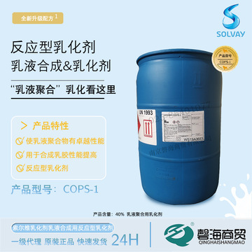 索尔维罗地亚乳化剂 SIPOMER COPS-1乳液合成用反应性乳化剂-阿里巴巴